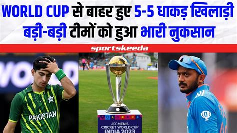 Wc शुरू होने से पहले 5 बड़ी टीमों को लगा झटका क्या विश्व कप का रंग पड़ जाएगा फीका World