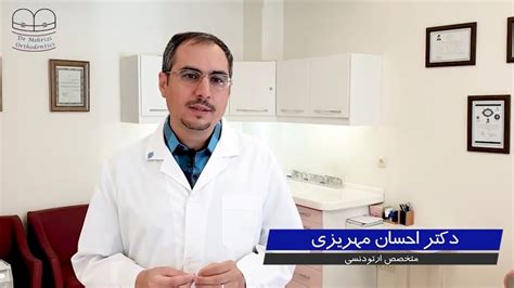 ارتودنسی سریع 2 دکتر احسان ابوئی مهریزی نماشا