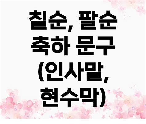 칠순·팔순 축하 문구 모음 감동적인 인사말과 현수막 문구 추천 30선