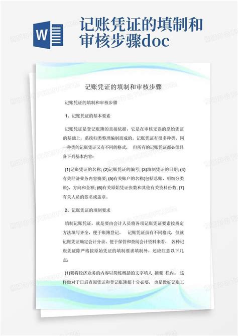 记账凭证的填制和审核步骤 docWord模板下载 编号qkxjmkdd 熊猫办公