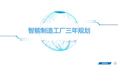80页ppt 智能制造工厂三年规划（附下载） 智能制造自动化三年规划 Csdn博客