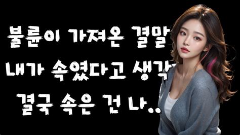 불륜이 가져온 결말 내가 속였다고 생각했는데 결국 속은 건 나 5성 썰실화사연 시아버지 며느리 친구엄마 장모님 사위 사랑 이야기 아들친구 썰 막장사연 불륜 Youtube