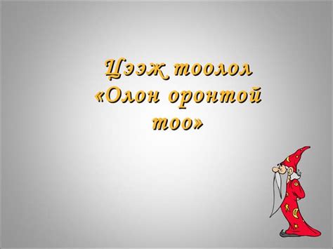 3 цээж тоолол олон оронтой тоо Ppt