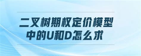 二叉树期权定价模型中的u和d怎么求 东奥会计在线