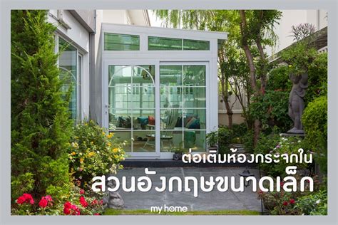 My Home ต่อเติมห้องกระจกในสวนอังกฤษขนาดเล็ก