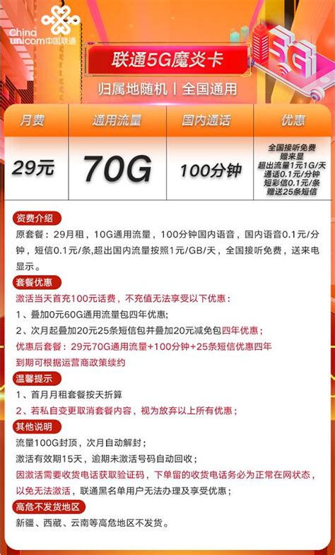 湖南联通魔炎卡套餐怎么样29元 月70G全国流量 100分钟