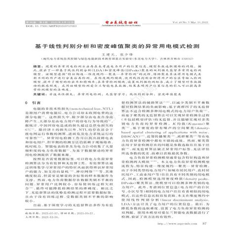 基于线性判别分析和密度峰值聚类的异常用电模式检测 电气资料 土木在线