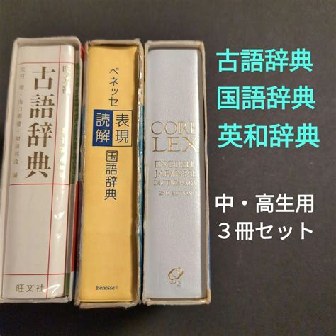 【匿名配送】旺文社 古語辞典 コアレックス 英和辞典 ベネッセ 表現読解国語辞典 メルカリ