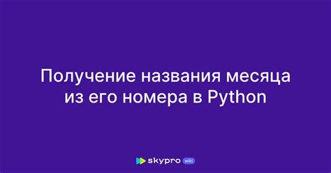 Получение названия месяца из его номера в Python