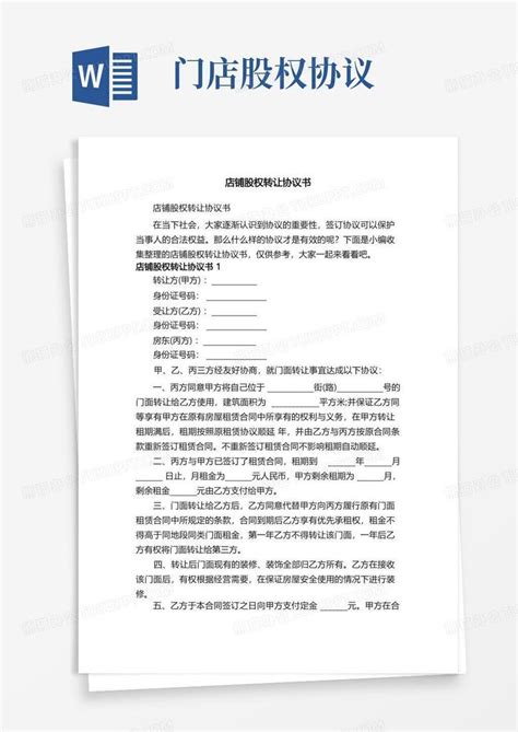 店铺股权转让协议书word模板下载 编号lexxxmmj 熊猫办公