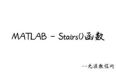 matlab stairs 函数 2d绘图教程 无涯教程网