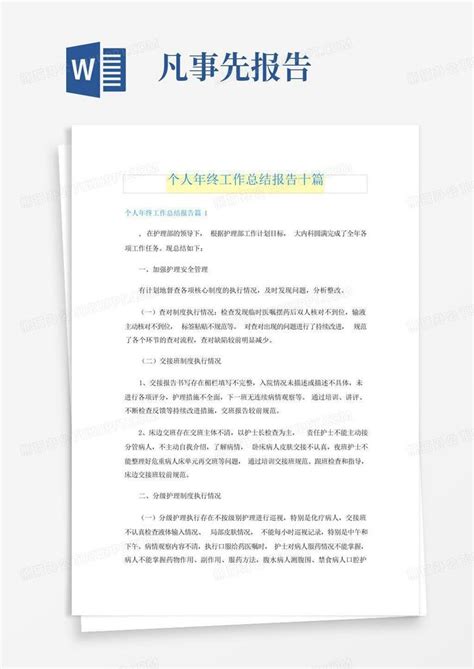 个人年终工作总结报告十篇Word模板下载 编号ldgvbxyy 熊猫办公