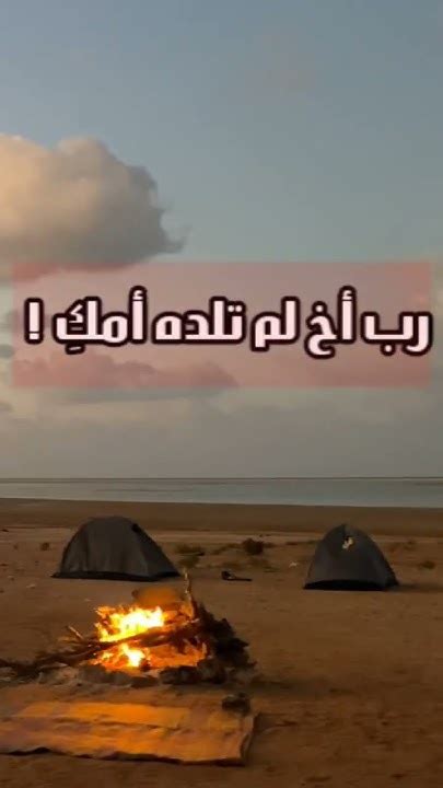 رب أخ لم تلده أمك Youtube