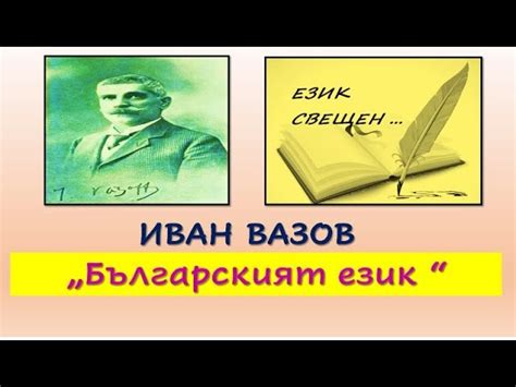 Какво внушават думите от „Българският език