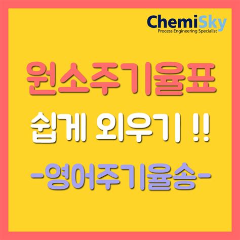 [화학영어] 원소주기율표 쉽고 재미있게 외우기 원소주기율송 네이버 블로그