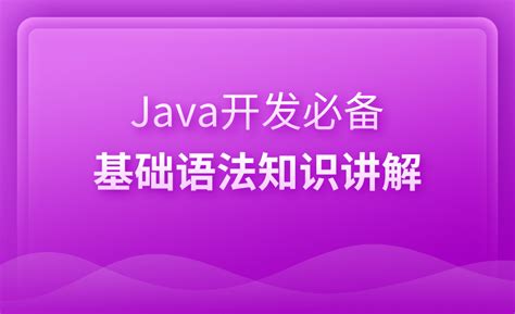 Java开发必备基础语法知识讲解师资介绍信息javaee免费课 博学谷