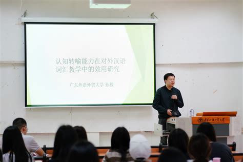 学术讲座回顾——孙毅教授谈认知转喻能力在汉语词汇教学中的效用研究 广东外语外贸大学汉语国际教育中心
