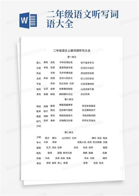 二年级语文听写词语大全word模板下载 编号qwennpax 熊猫办公