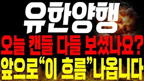 유한양행 주가전망 💥단독💥오늘 나온 캔들 확인하셨나요 앞으로는 이 흐름 나올 겁니다 🔥 유한양행 목표가 유한양행 분석 렉라자 Fda승인 Youtube