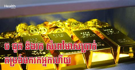 ច ជូត និងវក សំពៅមាសប្រាក់តម្រង់មករកអ្នកហើយ