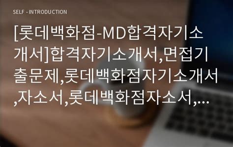 롯데백화점 Md합격자기소개서 합격자기소개서면접기출문제롯데백화점자기소개서자소서롯데백화점자소서샘플예문입사원서입사