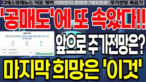 공매도에 또 속았다 앞으로 주가전망은 마지막 희망은 이것 Feat디에스경제뉴스 여포 앵커 이차전지관련주 에코프로주가 에코프로주가전망 에코프로목표가 Youtube
