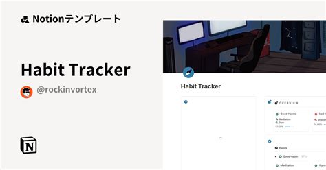 Habit Trackerテンプレート・作成者：animehub Notion ノーションマーケットプレイス