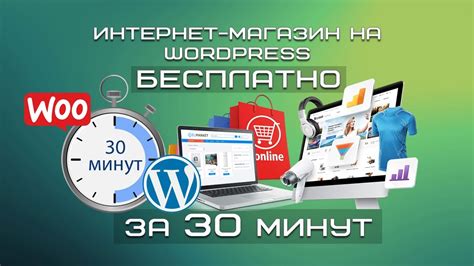 Интернет магазин на Wordpress БЕСПЛАТНО за 30 минут Youtube