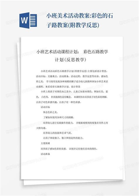 小班美术活动教案彩色的石子路教案附教学反思word模板下载编号qogkmmxw熊猫办公