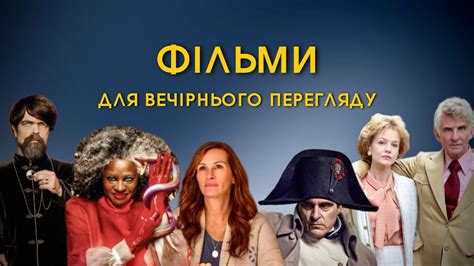 ТОП 10 ФІЛЬМІВ НА ВЕЧІР ЯКІ ВЖЕ ВИЙШЛИ УКРАЇНСЬКОЮ НЕЩОДАВНІ ФІЛЬМИ 2023 ДЛЯ ВЕЧІРНЬОГО