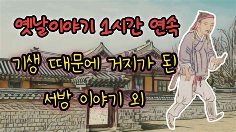 🌙1시간연속 재미난 전래동화모음🌙기생 때문에 거지가 된 서방 외 중간광고없음 옛날이야기 고전 설화 민담 야담 오디오북 잠자리동화 꿀잠동화 수면동화 Youtube