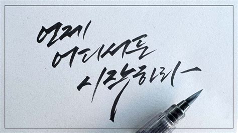 누구나 쓸 수 있는 캘리그라피 쿠레타케 붓펜 글씨 Youtube