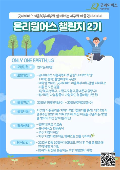 굿네이버스 서울북부지부 환경챌린지 온리원어스 챌린지2기 모집 공모전 대외활동 링커리어