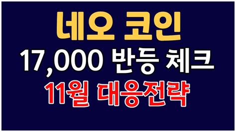 네오 코인 17000원 반등 체크 11월 대응전략 점검하세요 Youtube