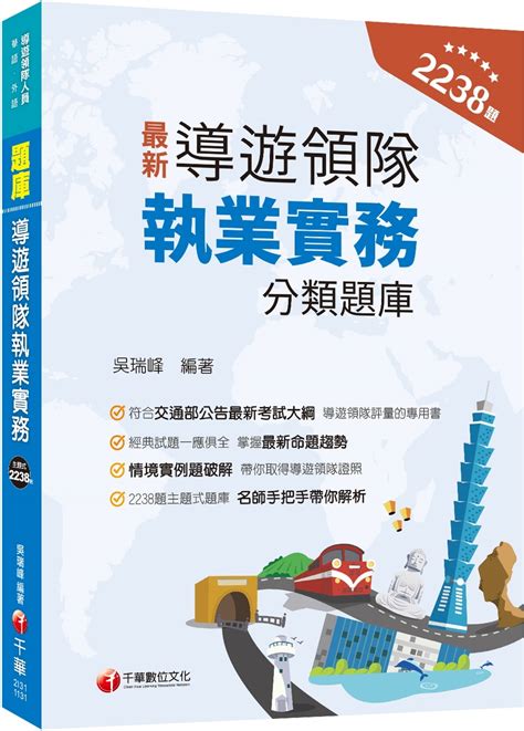 2024符合交通部公告最新考試大綱導遊領隊執業實務分類題庫 華語外語導遊領隊人員 台湾书馆有店网路书店