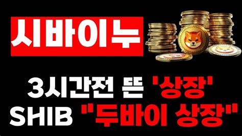 시바이누 코인 3시간전 뜬 상장 Shib 두바이 상장발표시바이누 시바이누코인 파이 비트토렌트 리플 코인
