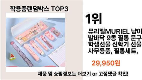 학용품랜덤박스 신학기 선물 추천 Best 3 새학기 추천상품 3ㅣ추천템ㅣ생활 꿀템ㅣ Youtube