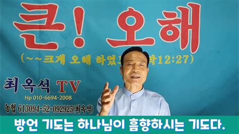 방언 기도는 하나님이 흠향하시는 기도다 최옥석목사 Youtube