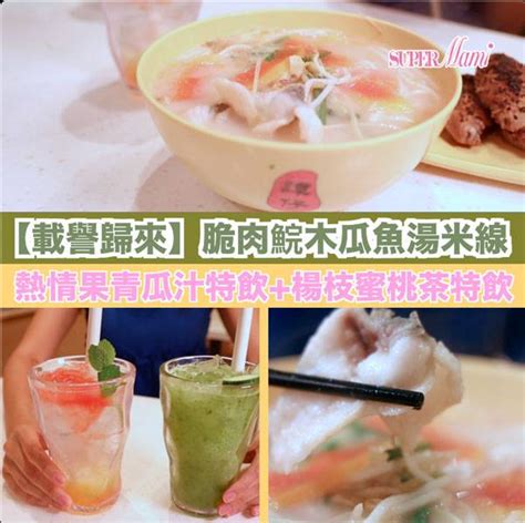 【載譽歸來】脆肉鯇木瓜魚湯米線 Supermami Line Today