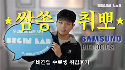 대기업 최종합격 연구원 꿈의 직장 삼성바이오로직스 취업한 후기 풉니다서탈에서 면접까지비긴랩과♥ Youtube