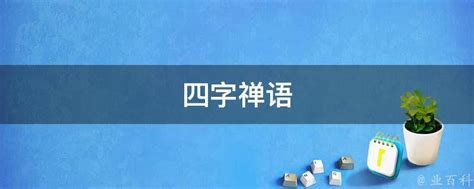 四字禅语 业百科