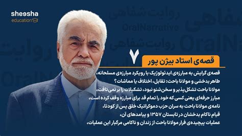 قصه‌ی استاد بیژن‌پور ۷ طاهر بدخشی و مولانا باحث تقابل، اختلاف یا