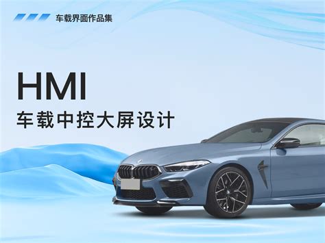 HMI车载界面设计 伊颖颖 站酷ZCOOL