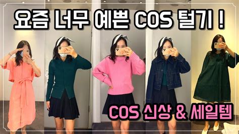 코스 Cos 가을 추가 신상과 세일템 👚 놓칠 수 없죠 필수 시청👗 코스 매장 11개 입어봤어요 하울 키작녀 룩북 Youtube
