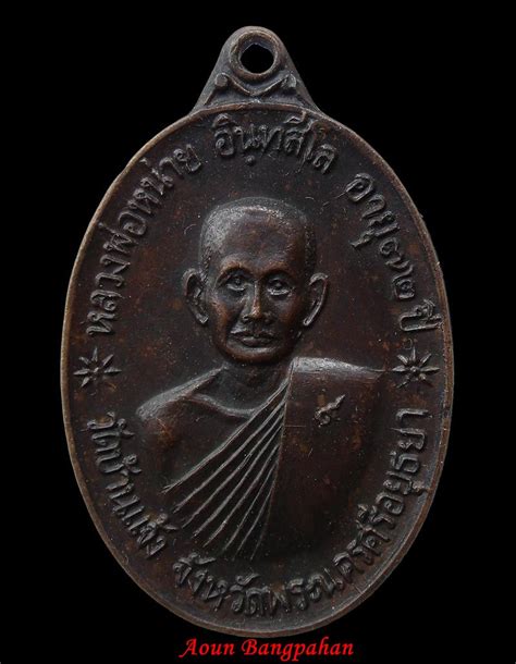 เหรียญจตุรพิธพรชัย หลวงพ่อหน่าย วัดบ้านแจ้ง พ ศ 2518 สวยๆผิวเดิมๆครับ 2