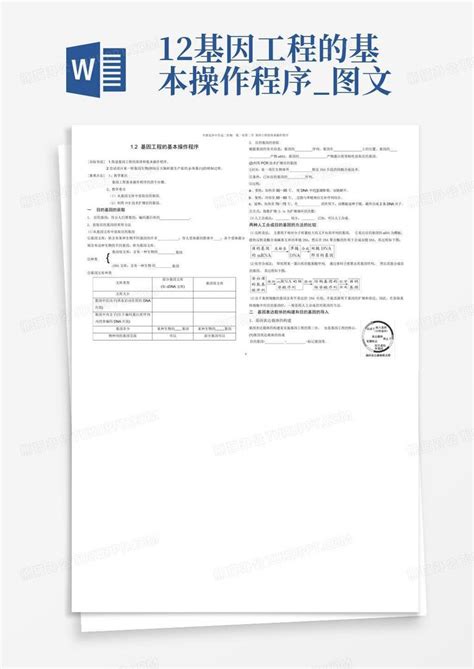 12基因工程的基本操作程序图文word模板下载编号lvxvpmze熊猫办公
