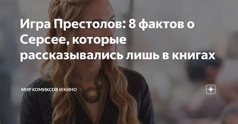 Игра Престолов 8 фактов о Серсее которые рассказывались лишь в книгах Мир комиксов и кино Дзен