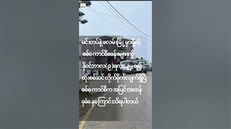 ဖလမ်းမြို့နှင့် မင်းတပ်မြို့တို့တွင် ချင်းညီနောင်စစ်ဆင်ရေးထိုးစစ်ကြောင့် တိုက်ပွဲပြင်းထန်နေ