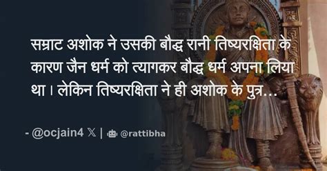 सम्राट अशोक ने उसकी बौद्ध रानी तिष्यरक्षिता के कारण जैन धर्म को त्यागकर बौद्ध धर्म अपना लिया था