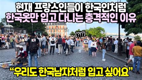 현재 프랑스인들이 한국인처럼 한국옷만 입고 다니는 충격적인 이유 Youtube